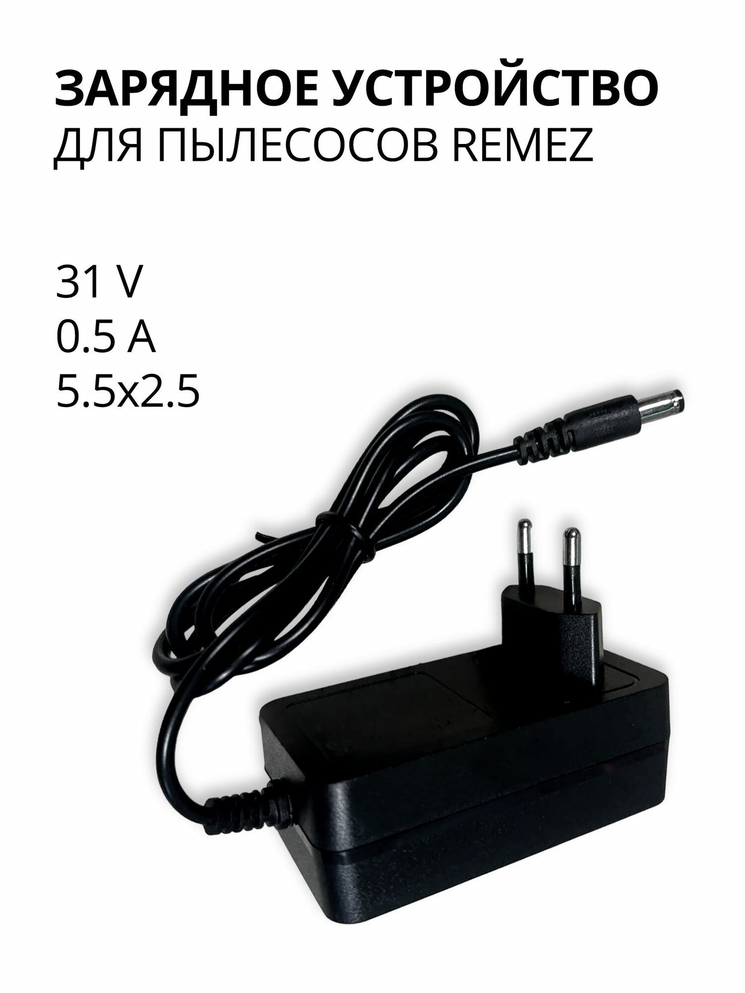 Зарядка для пылесосов REMEZ RMVC-533 и 534, RMVC-503, 31V 0.5A, разъем 5.5x2.5