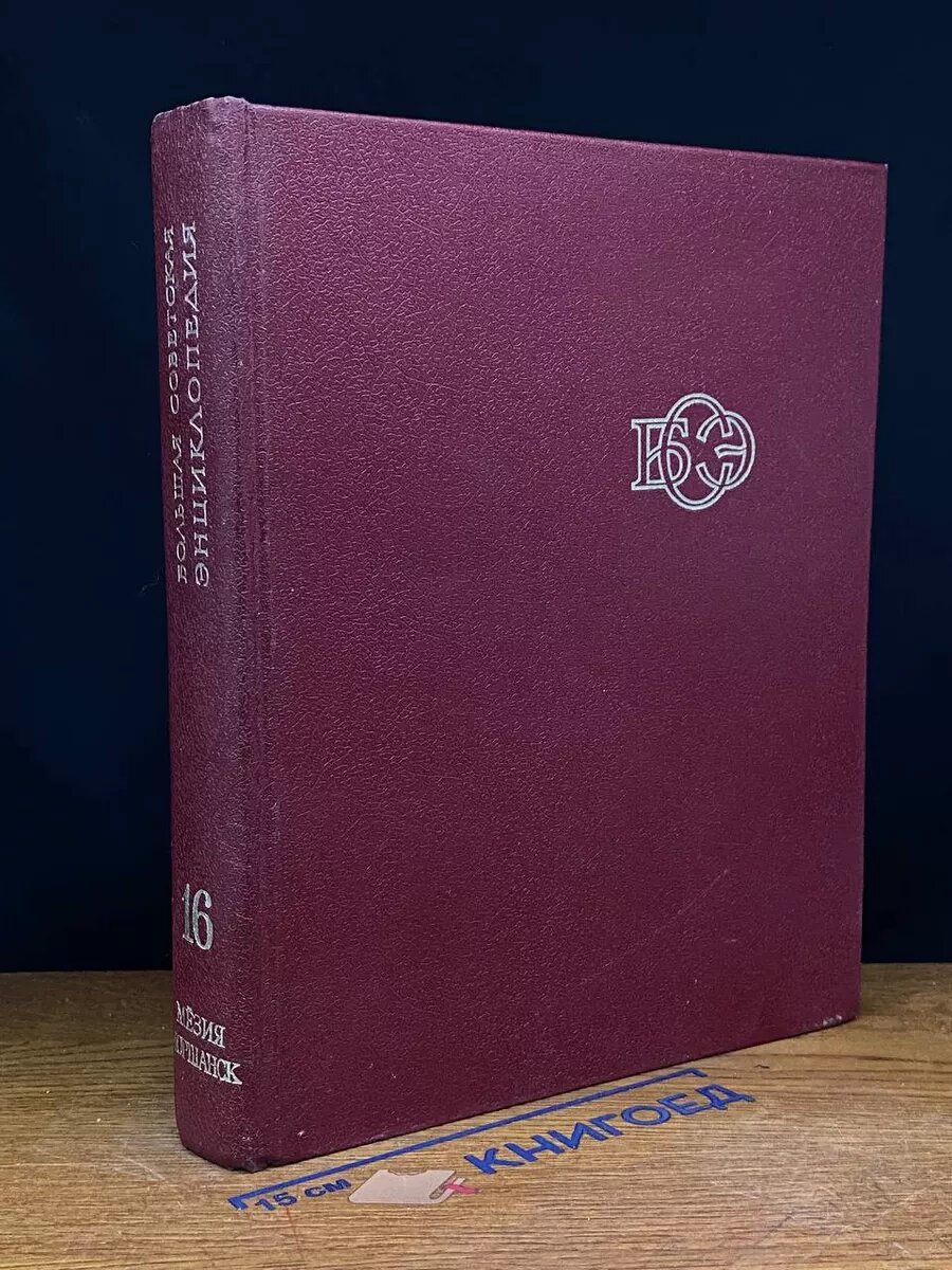 Книга. Большая Советская Энциклопедия. В 30 томах. Том 16 1974 (2040982205138)