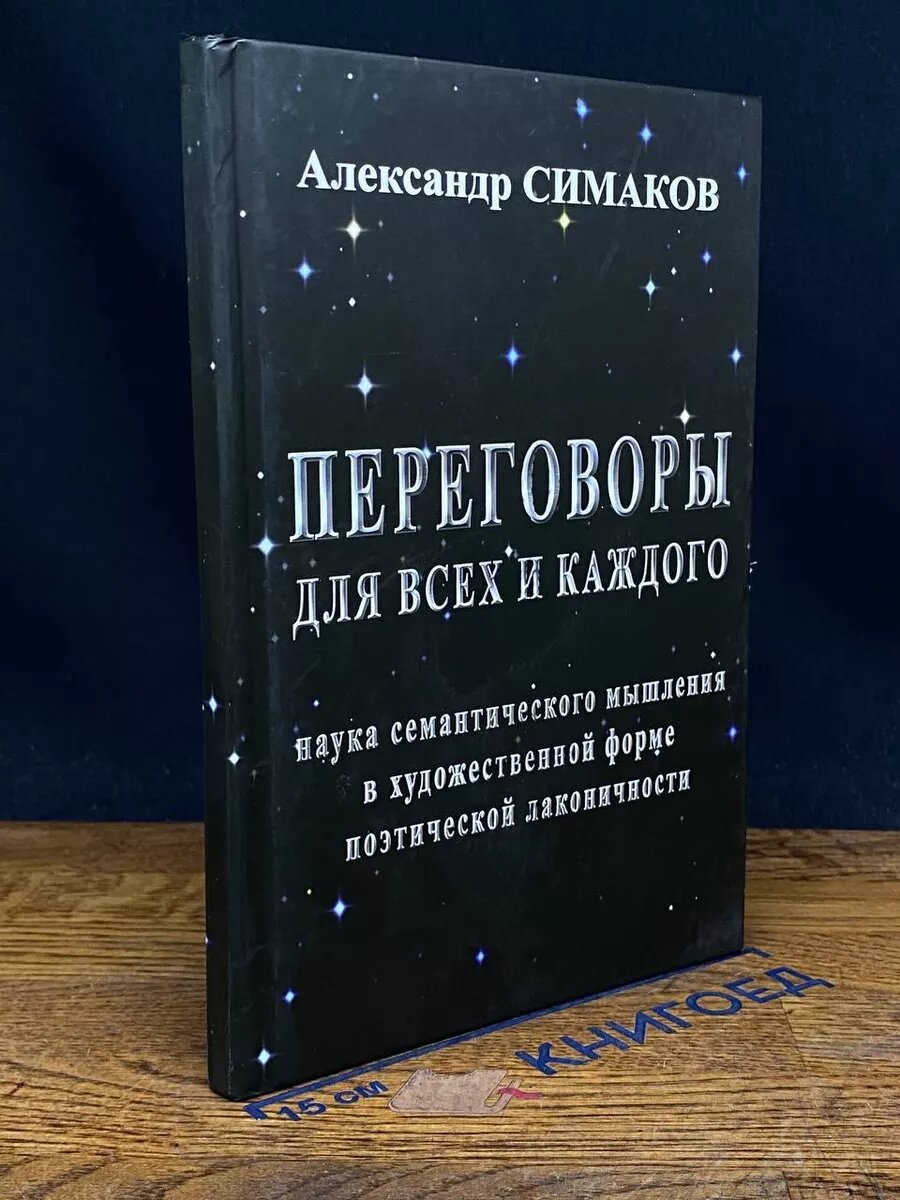 Книга. Переговоры для всех и каждого 2024 (2040693412627)