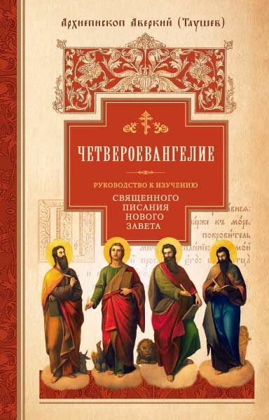 Четвероевангелие. Руководство к изучению Священного Писания Нового Завета. Часть 1. Архиепископ Аверкий (Таушев),