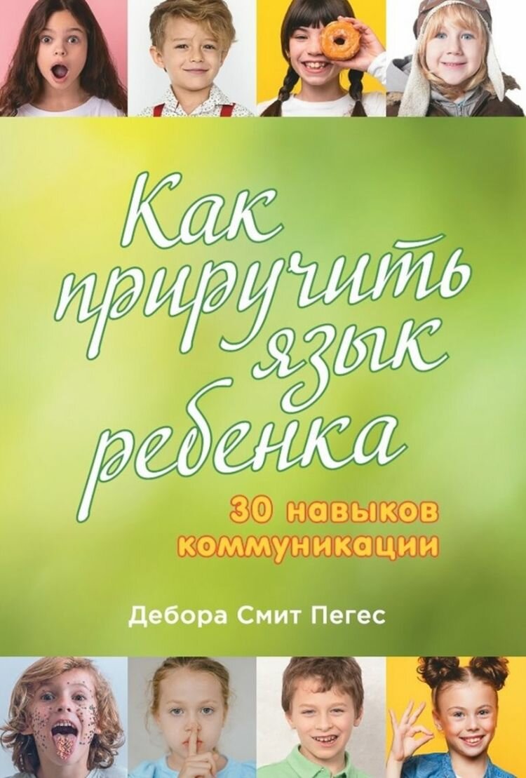 КАК приручить язык ребенка. 30 навыков коммуникации. Дебора Смит Пегес,