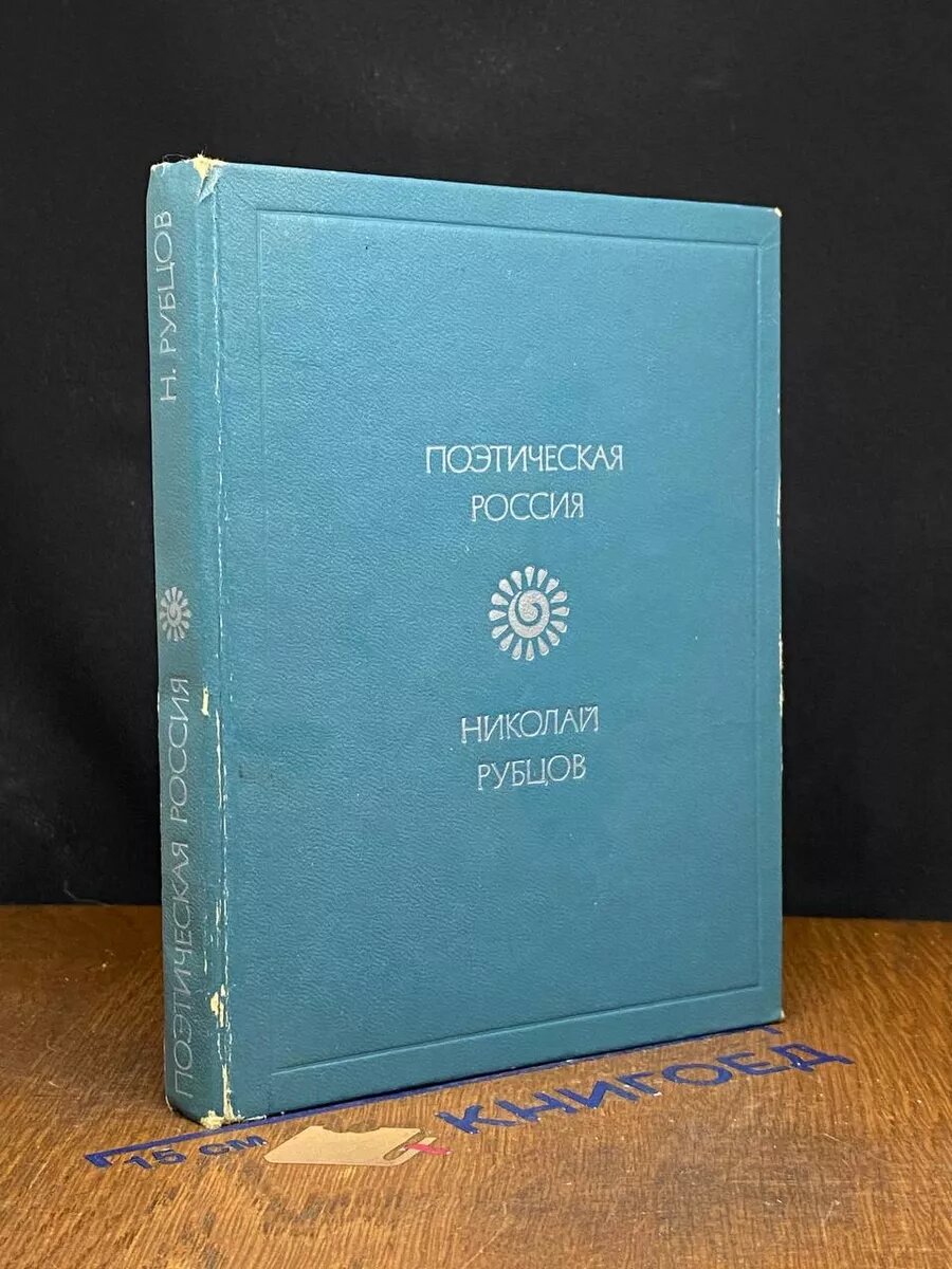 Книга. Николай Рубцов. Стихотворения (1953-1971) 1977 (2040717284681)