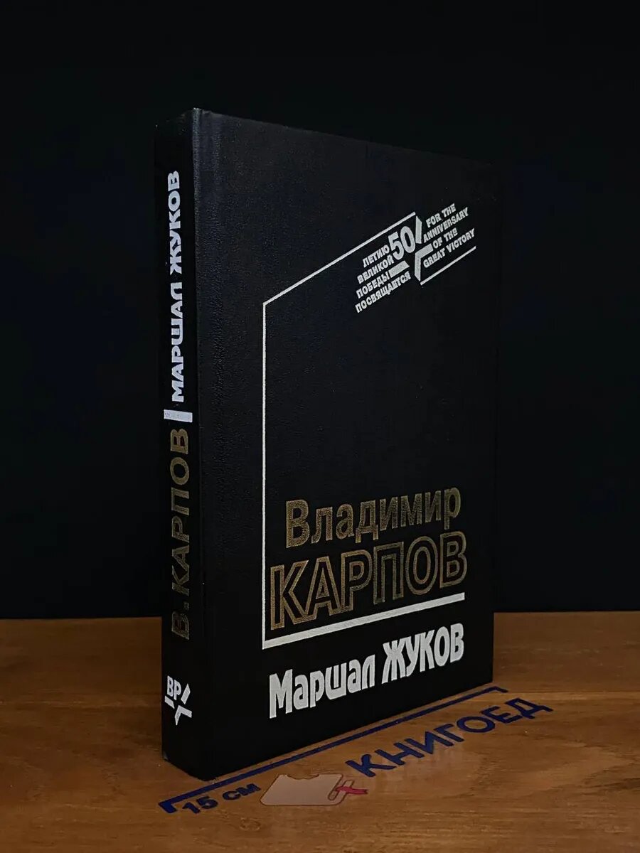 Книга. Маршал Жуков 1994 (2041123698581)