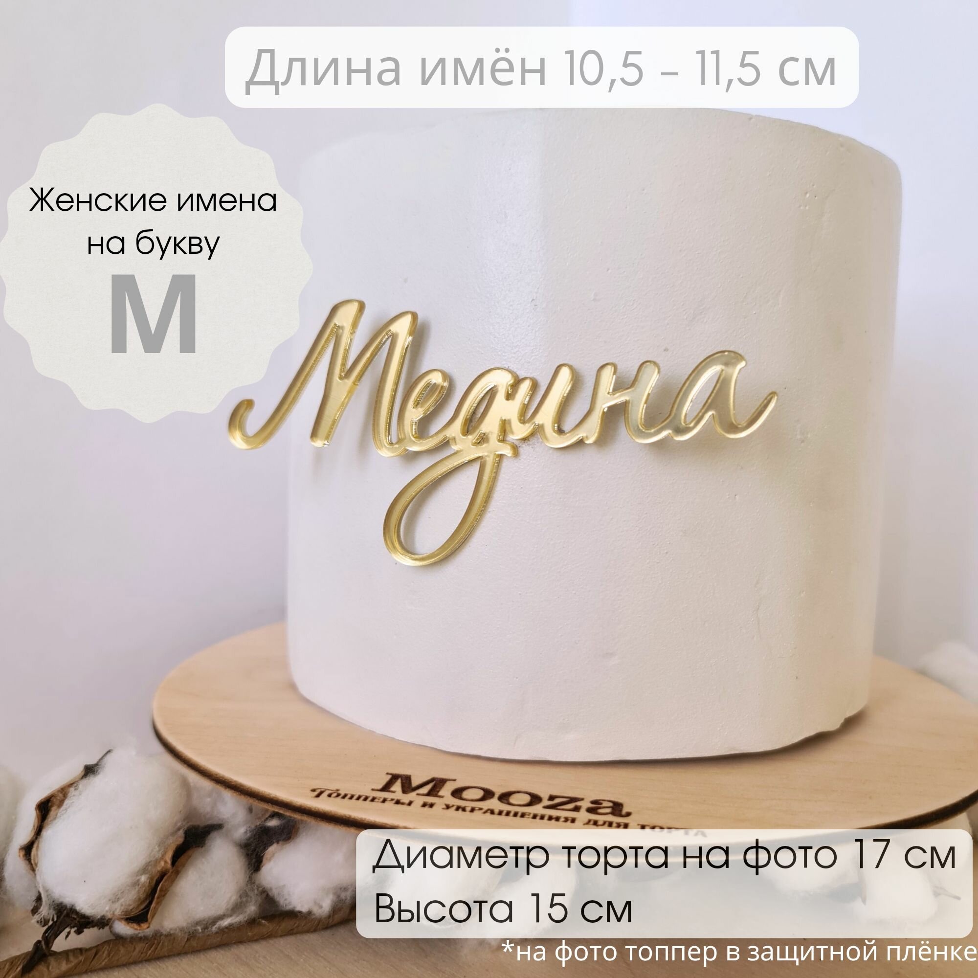 Топпер с именем Медина