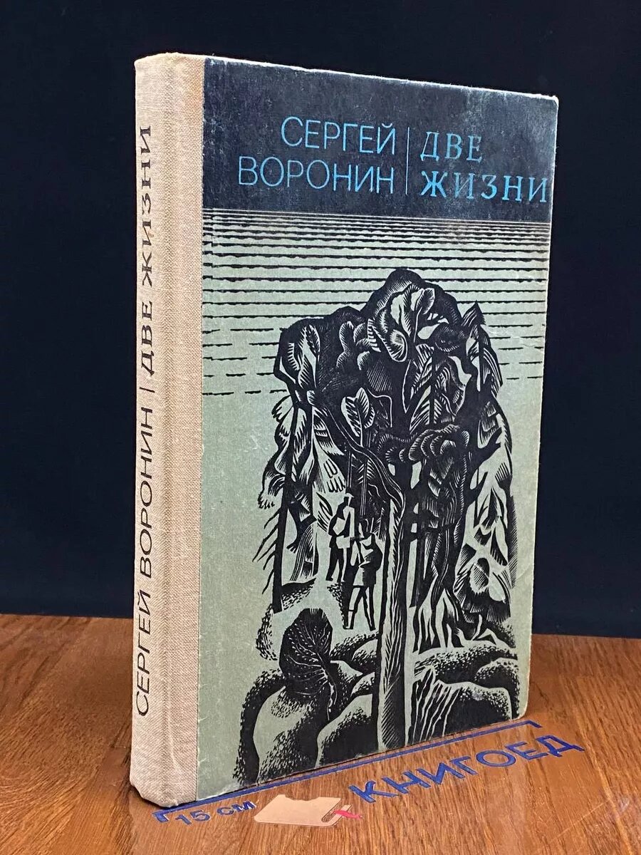 Книга. Две жизни 1980 (2040928121911)