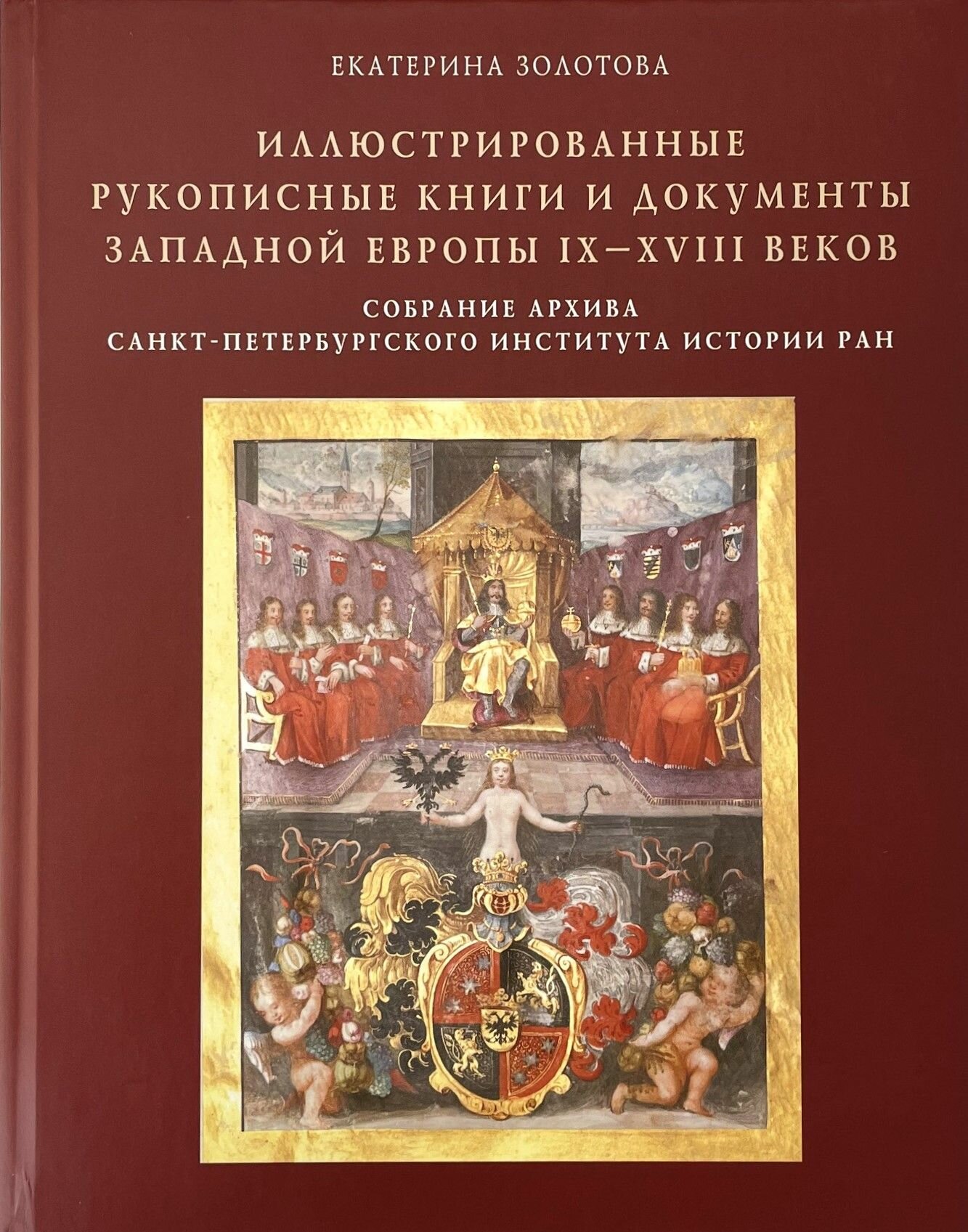 Иллюстрированные рукописные книги и документы Западной Европы IX-XVIII веков. Научный каталог. Собрание архива Санкт-Петербургского института истории РАН