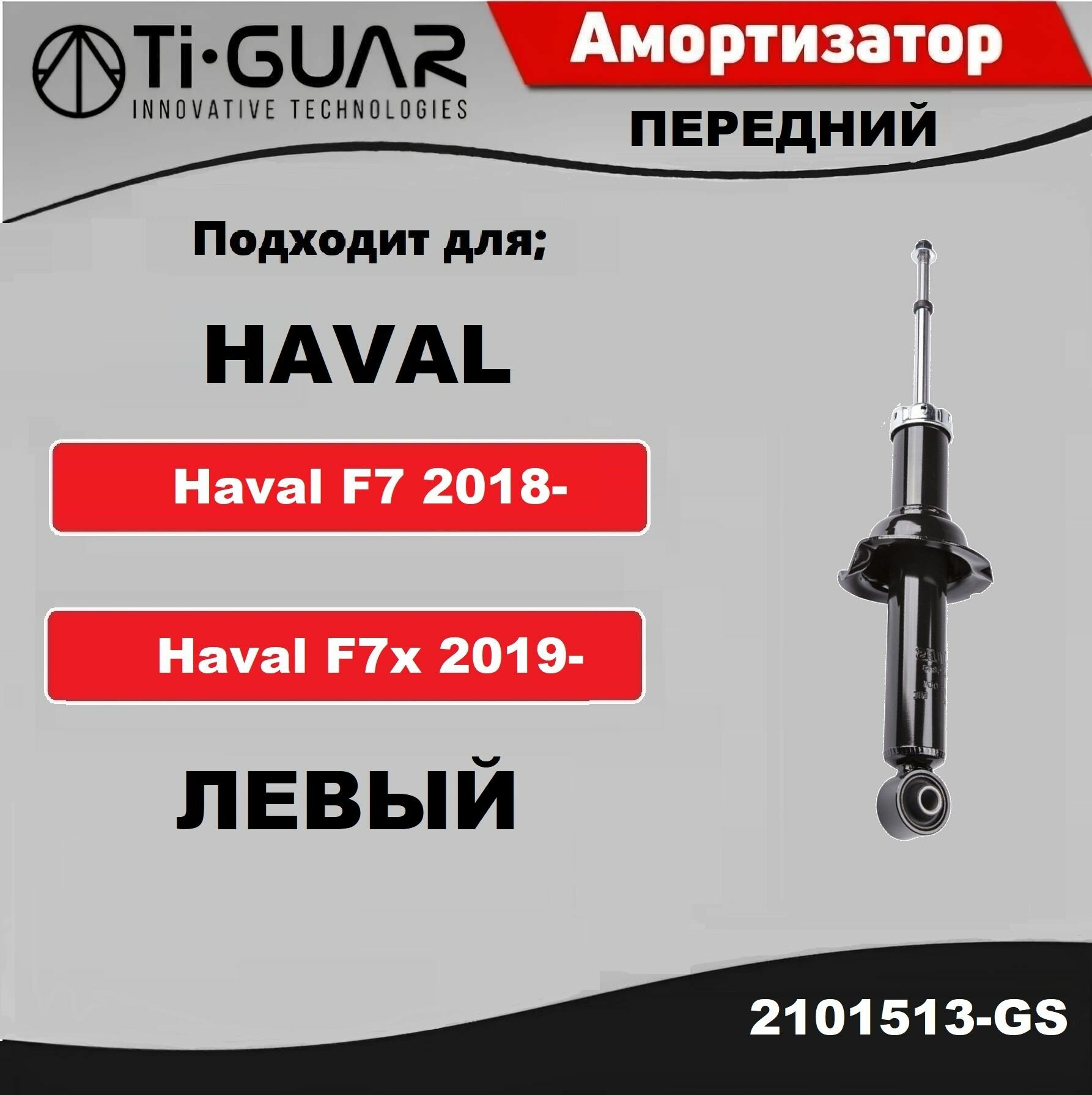 Амортизатор Ti-GUAR передний левый для HAVAL F7 2018- / F7x 2019-