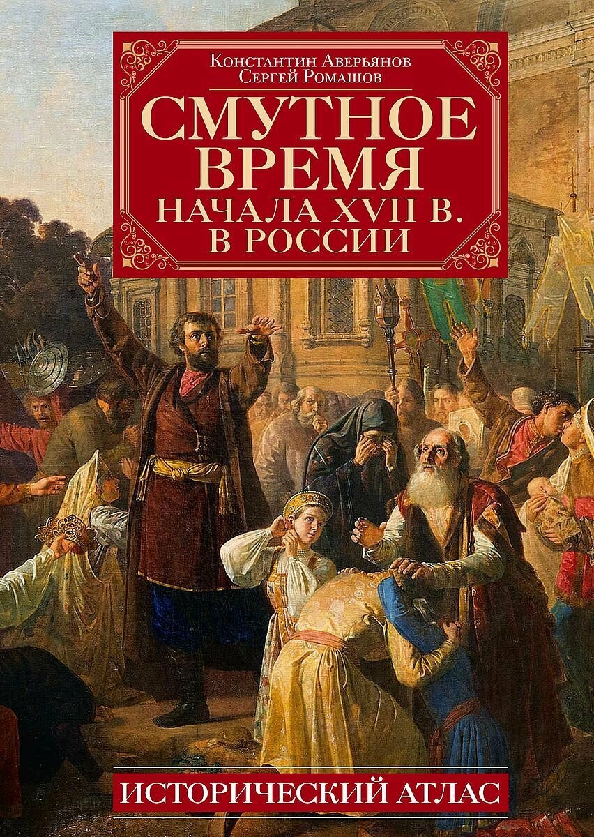Смутное время начала XVII в. в России: Исторический атлас