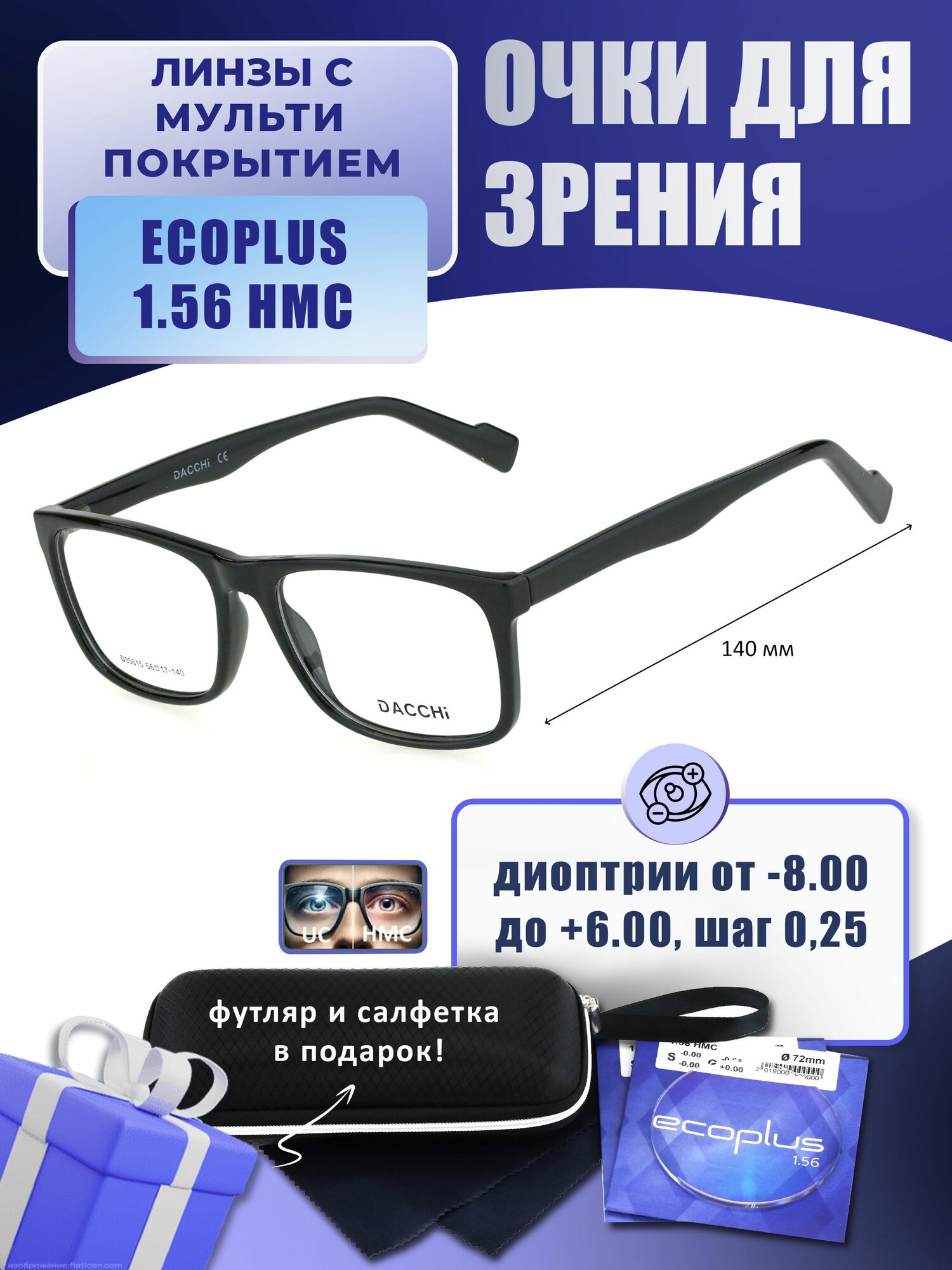 Очки корригирующие с футляром / стигматические DACCHI мод. D35615 Цвет 1 с линзами с мультипокрытием HMC +1.25 РЦ 64-66