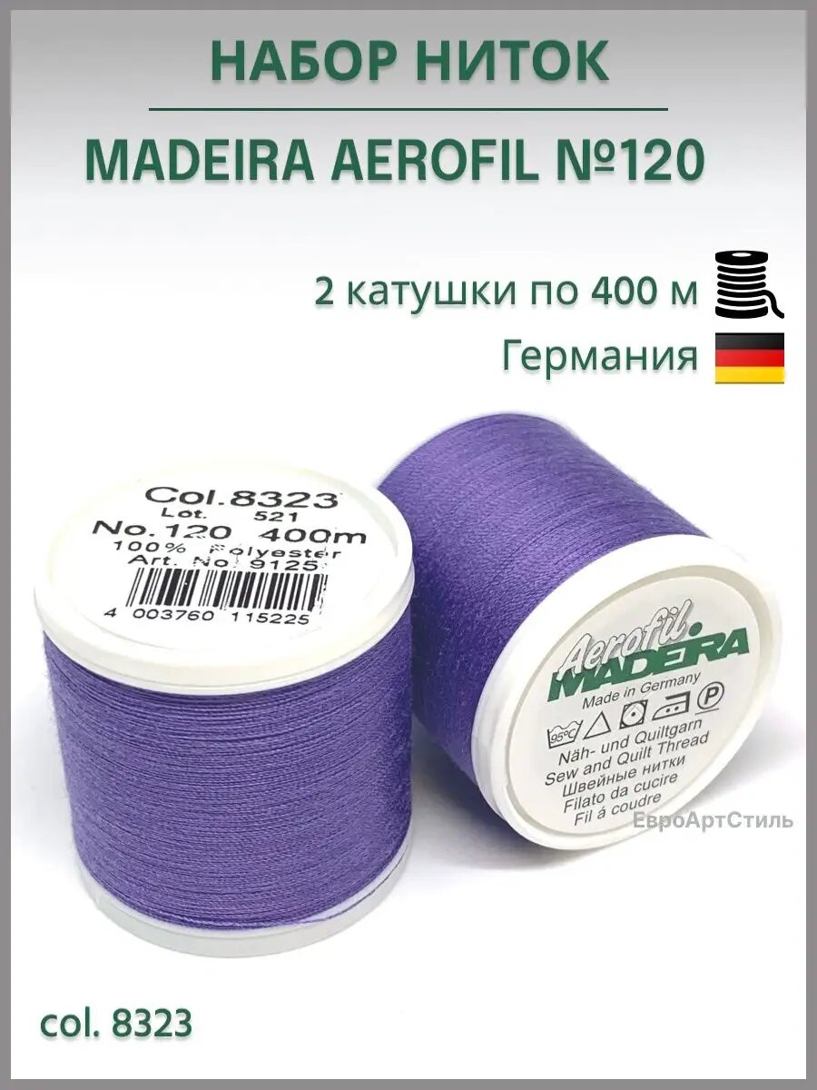 Нитки швейные универсальные Madeira Aerofil №120, 2*400 метров