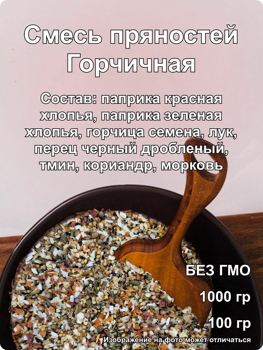 Смесь специй "Горчичная", кавказская, для мяса, рыбы и гриля, 1 кг — фото 1