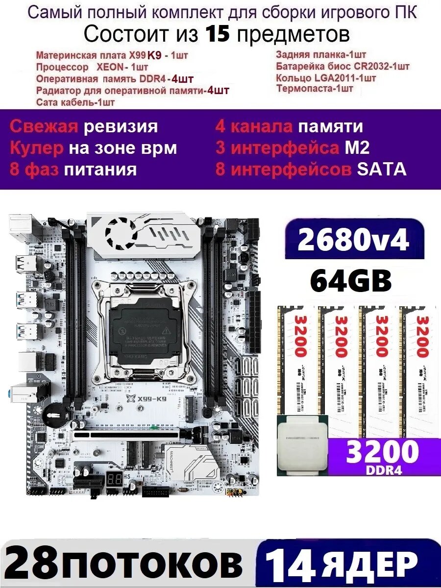 XEON 2680V4+4x16G Комплект X99 K9(Аналог QD4 RS9)
