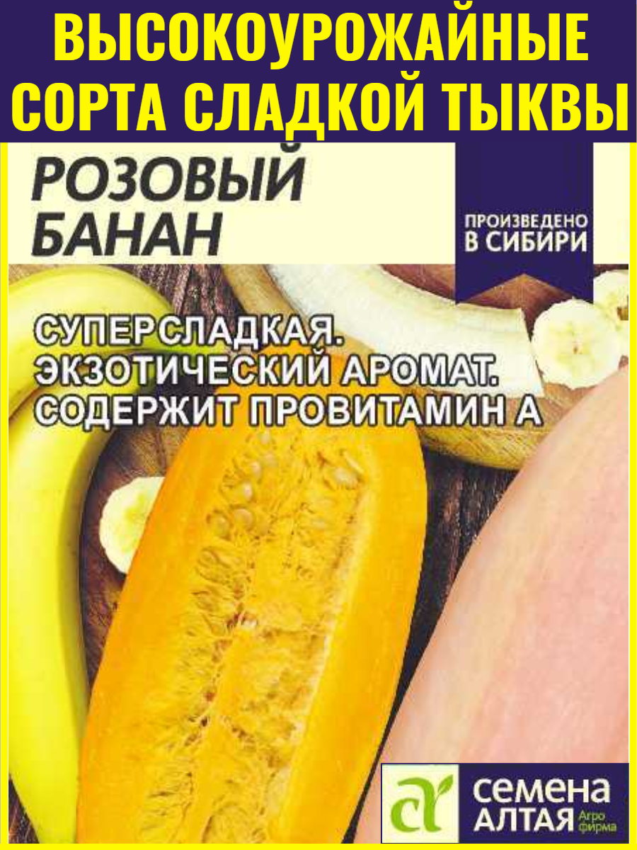 Семена сладкой тыквы Розовый Банан - 1 г. Сорт устойчивый к неблагоприятным погодным условиям и комплексу заболеваний