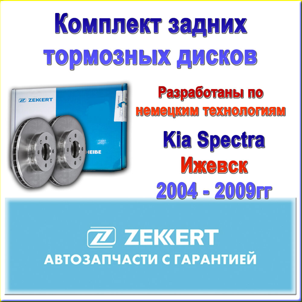 0K2AA26251. Комплект задних тормозных дисков ZEKKERT. Для Kia Spectra Ижевск (2004 - 2009)