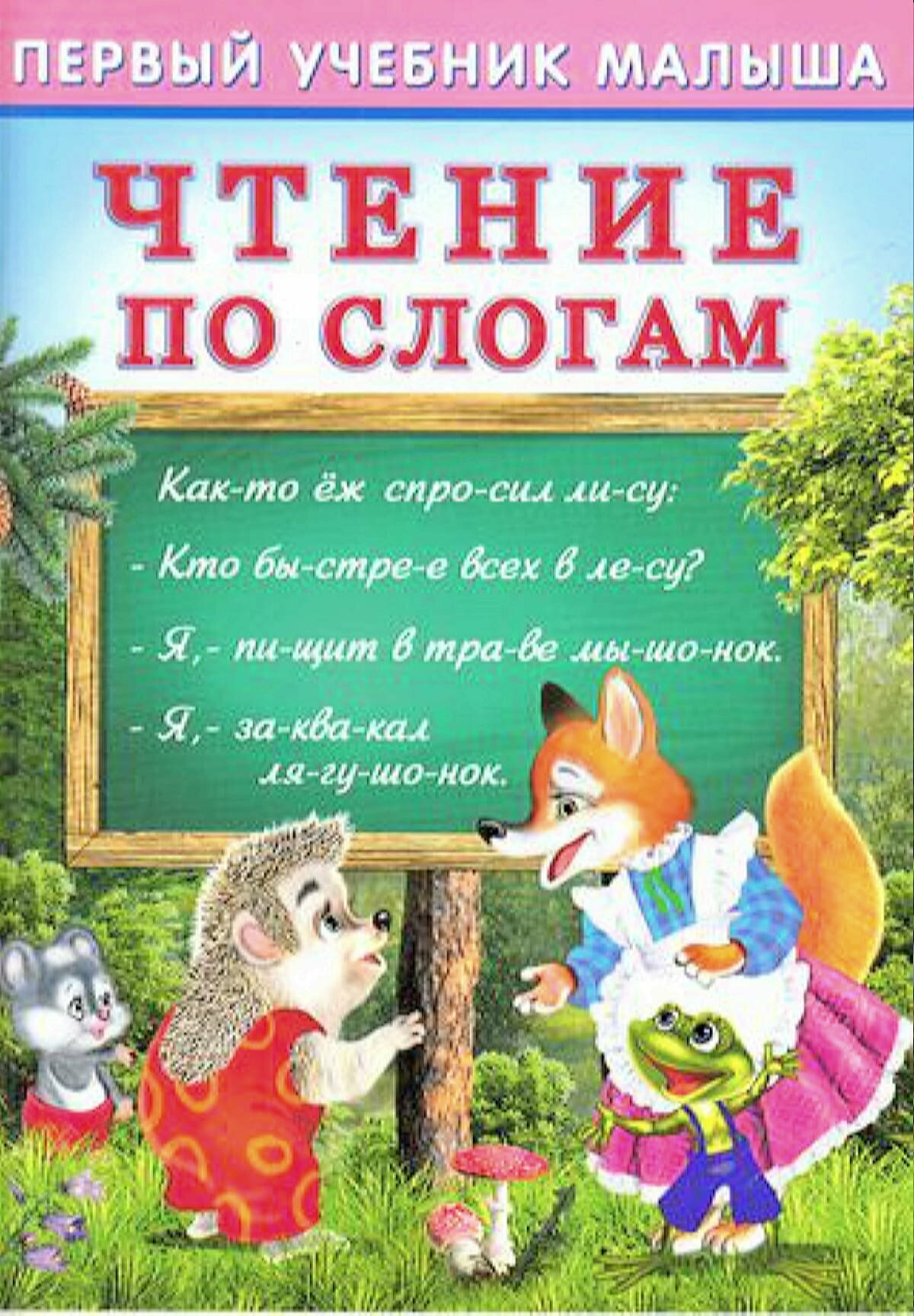 ПервыйУчебникМалыша Чтение по слогам (Гурина И. В.) Арт.21467/32463, (Фламинго, 2022), Обл, c.48