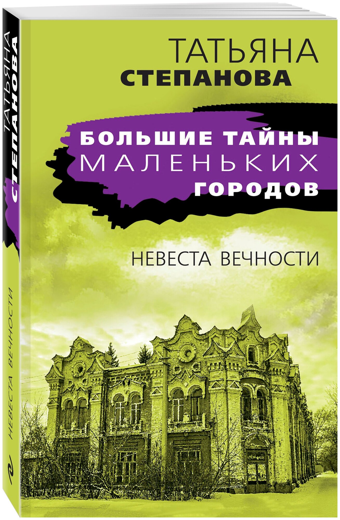 БольшиеТайныМаленькихГородов-м Степанова Т. Ю. Невеста вечности, (Эксмо, 2021), Обл, c.320