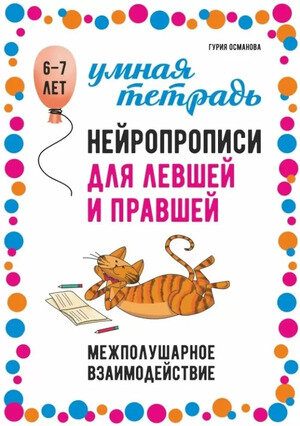 РазвитиеИВоспитаниеРебенка Нейропрописи д/левшей и правшей 6-7лет (Османова Г. А.)
