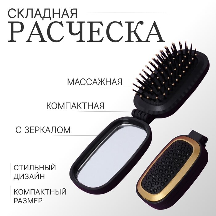 Расчёска массажная, складная, зеркалом, 9.5×5.5 см, чёрная