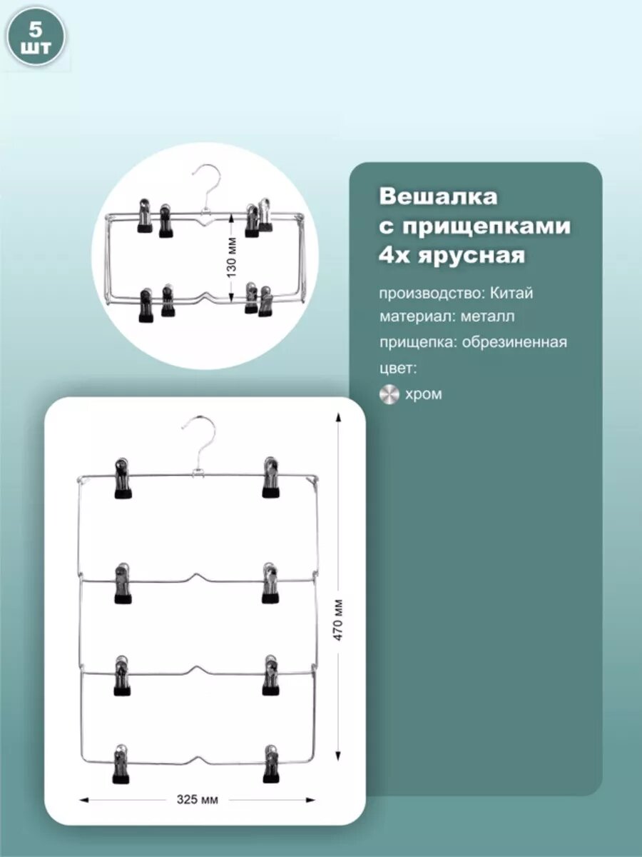 Вешалка металлическая 4-ярусная с раздвижными прищепками 32.5 см хром для брюк и юбок 5 шт