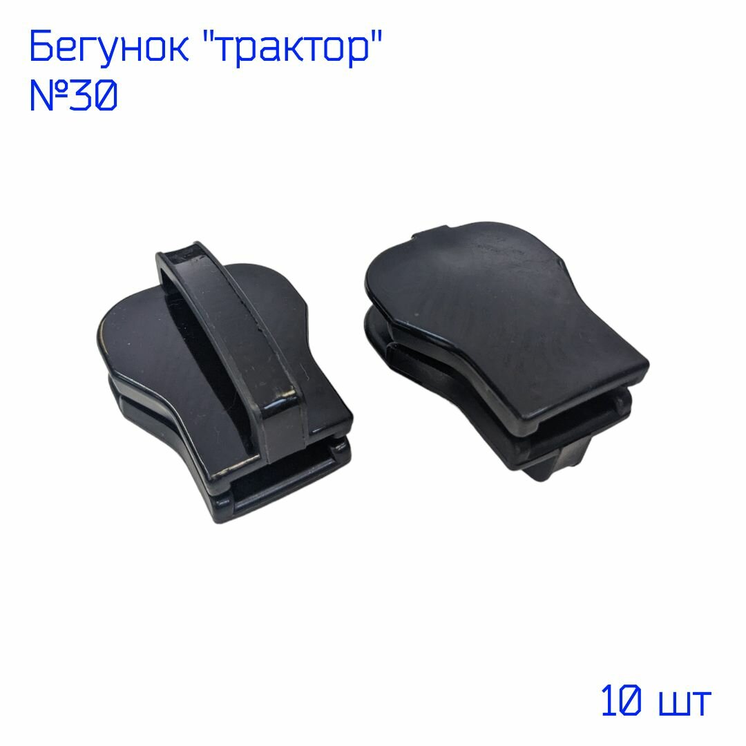 Бегунок №30 для тракторной молнии, 10 шт, черного цвета