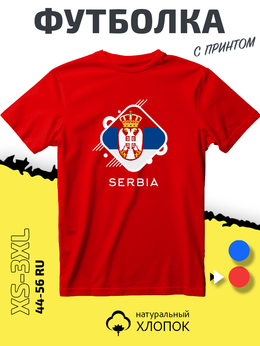 Футболка флаг Сербии Serbia