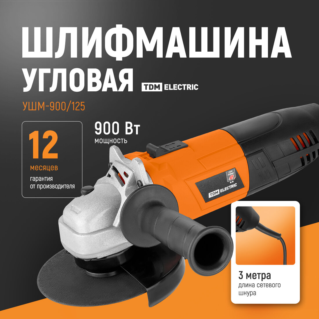 Болгарка (УШМ) TDM Electric "Рубин", 11000об/мин, 900Вт, диск 125мм, 3 м кабель
