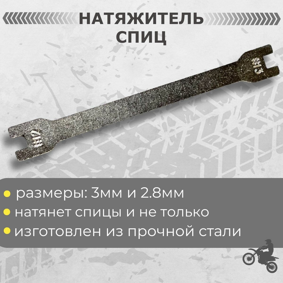 Ключ для натяжки спиц