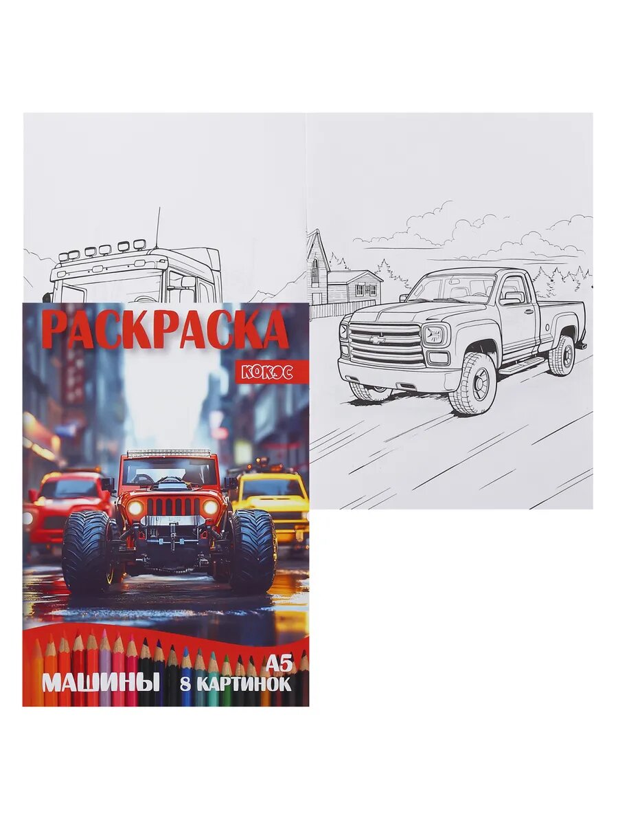 Раскраска для мальчиков 4 листа