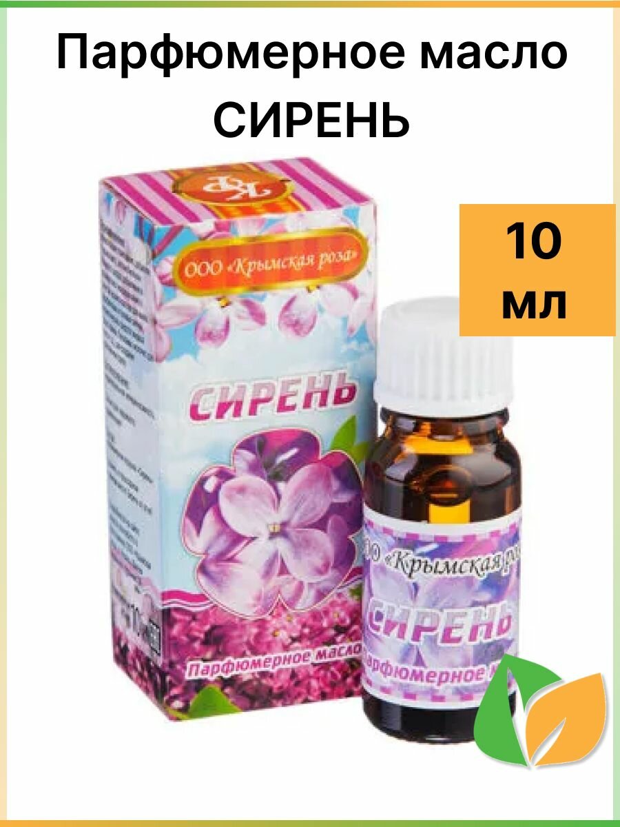 Парфюмерное масло Сирень ООО Крымская роза, 10 мл.