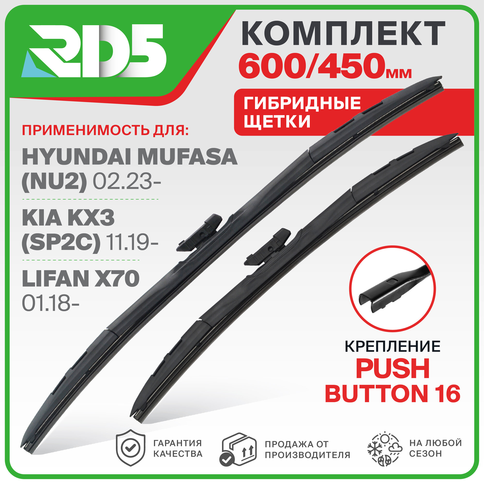 600 450 мм. Push Button 16 мм. Комплект гибридных щеток стеклоочистителя RD5 дворники на Hyundai Mufasa; Хёндай Муфаса ; Kia KX3; Киа КХ3 ; Lifan X70; Лифан Х70
