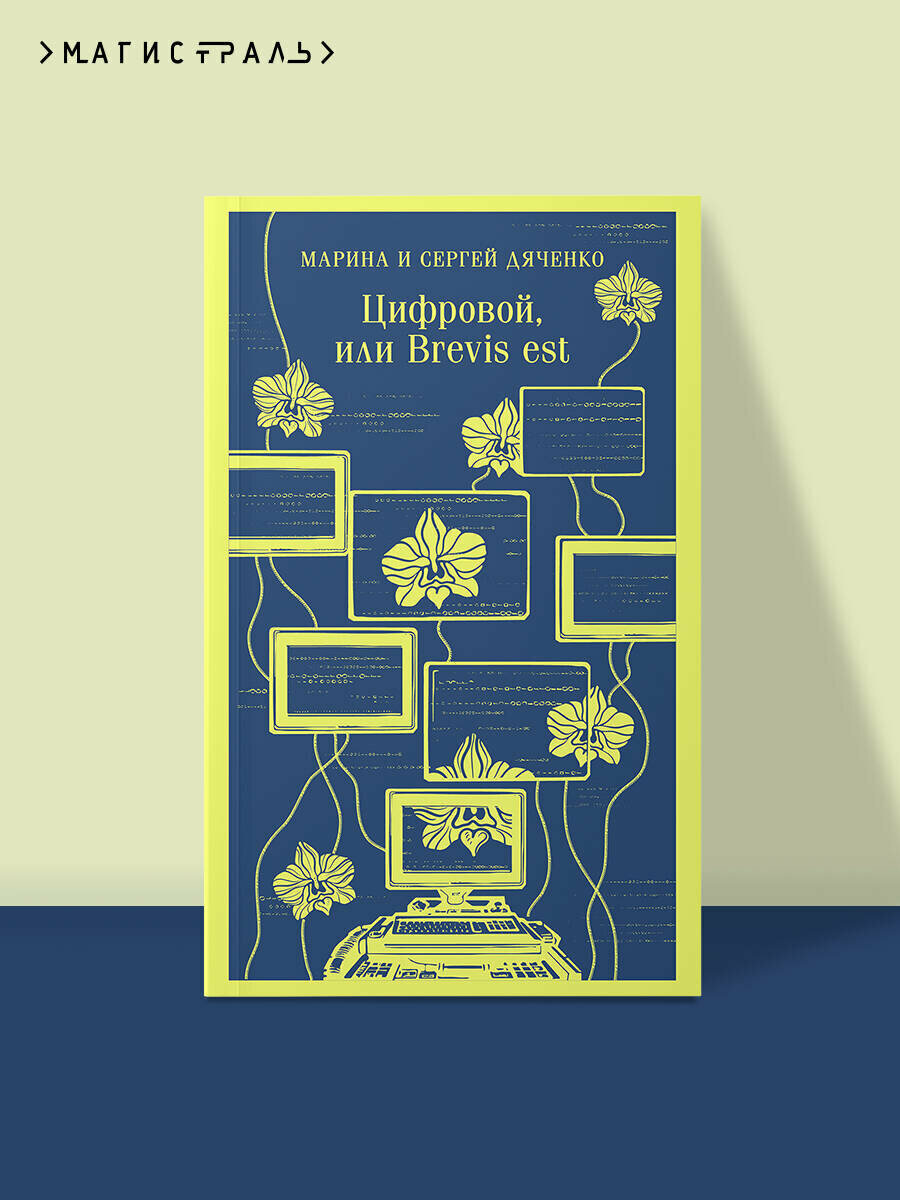Дяченко М. Ю, Дяченко С. С. Цифровой, или Brevis est