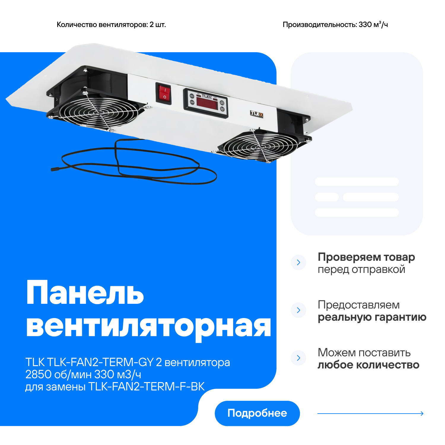 Панель вентиляторная TLK TLK-FAN2-TERM-GY 2 вентилятора 2850 об/мин 330 м3/ч совместима для замены с TLK-FAN2-TERM-F-BK