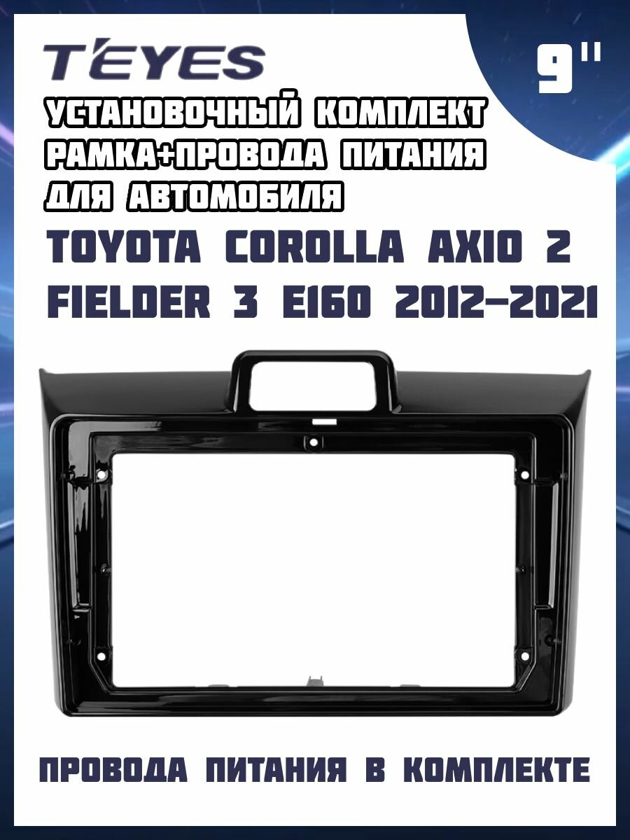 Установочный комплект TEYES (рамка+провода питания) для магнитолы 9" для Toyota Corolla Axio 2 Fielder 3 E160 2012-2021