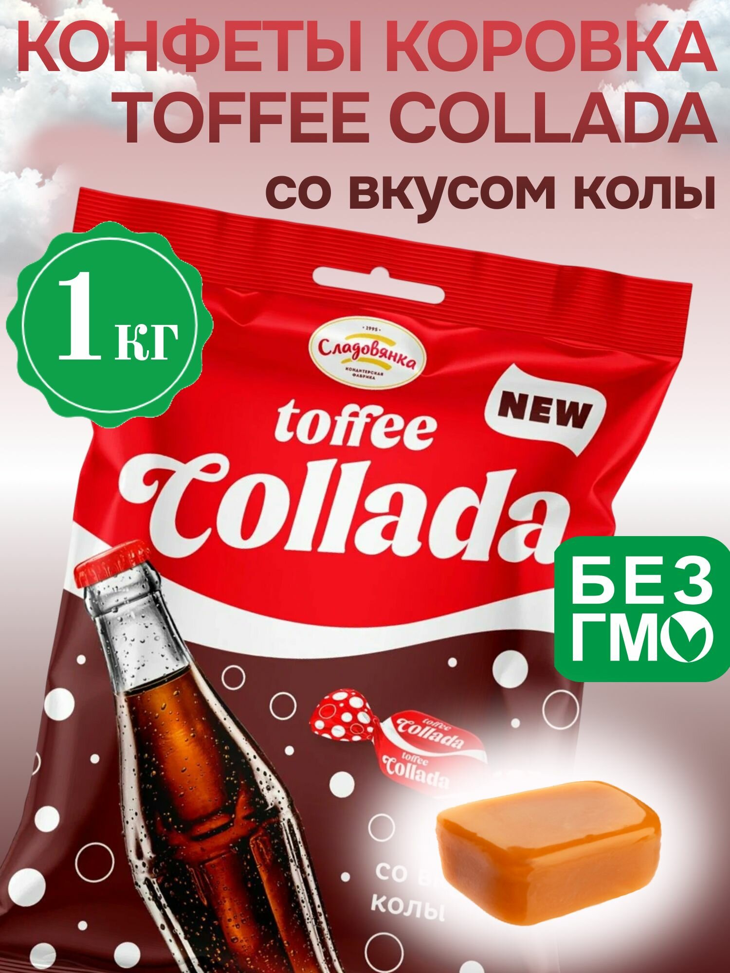 Конфеты коровка ирис со вкусом колы Toffee Collada, 1кг
