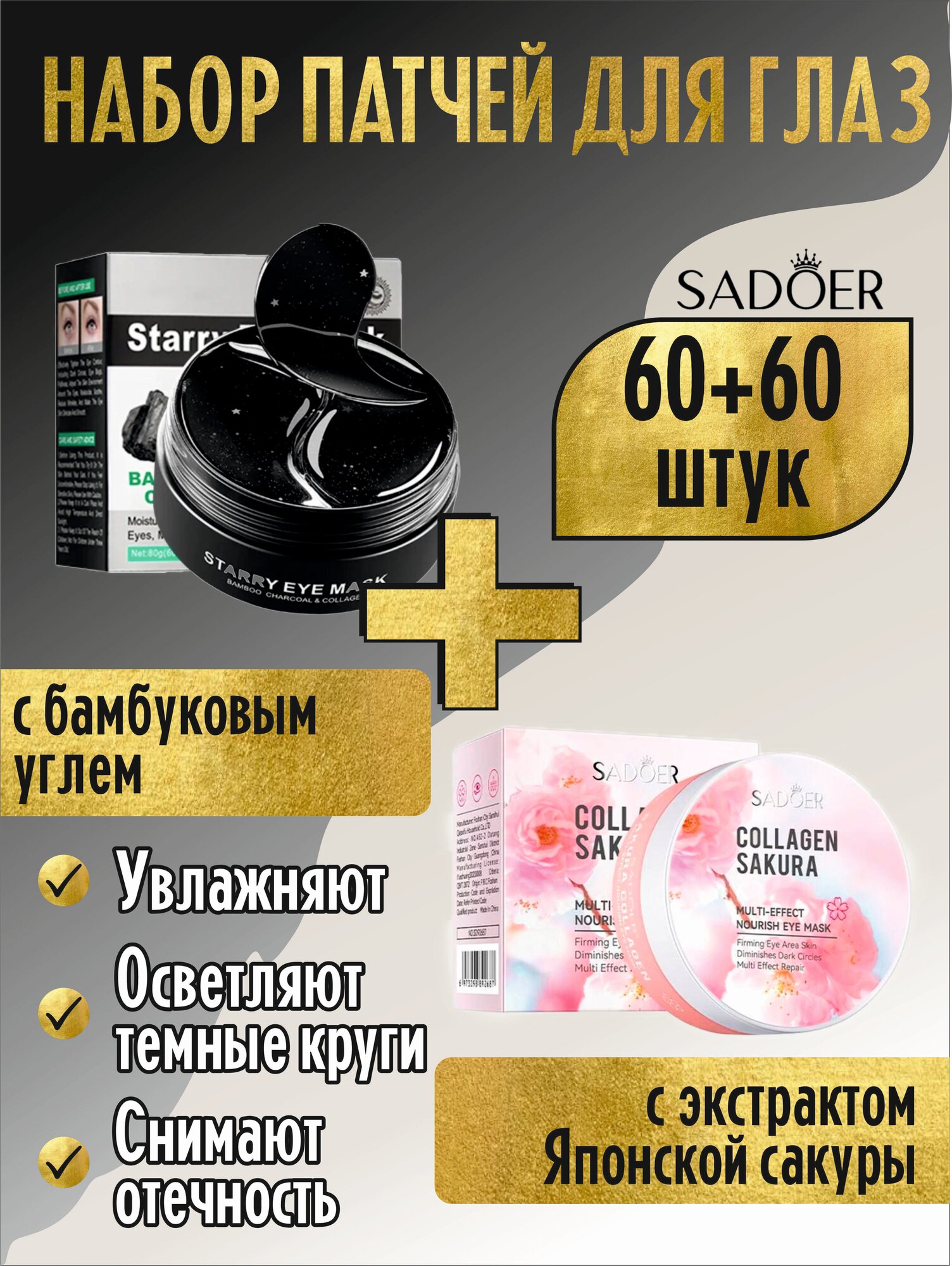 Sadoer. Набор патчей для глаз: С коллагеном и бамбуковым углем + С экстрактом Японской Сакуры, 120 штук
