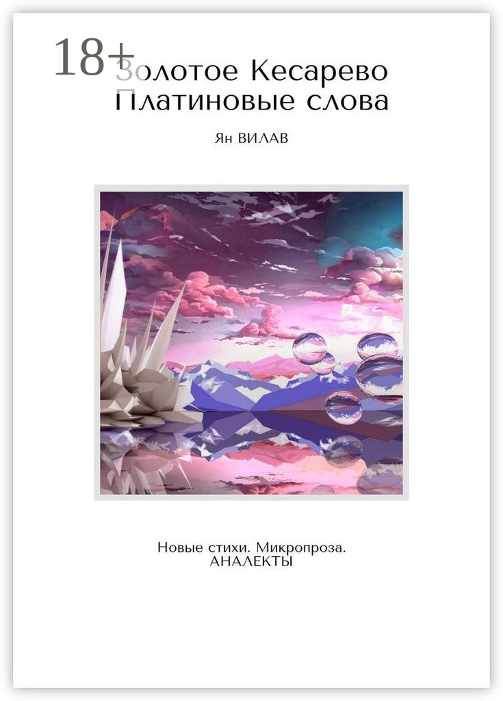 Золотое Кесарево. Платиновые слова