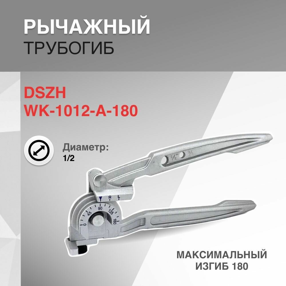 Трубогиб рычажный DSZH WK-1012-A-180 3/8" 1/2"