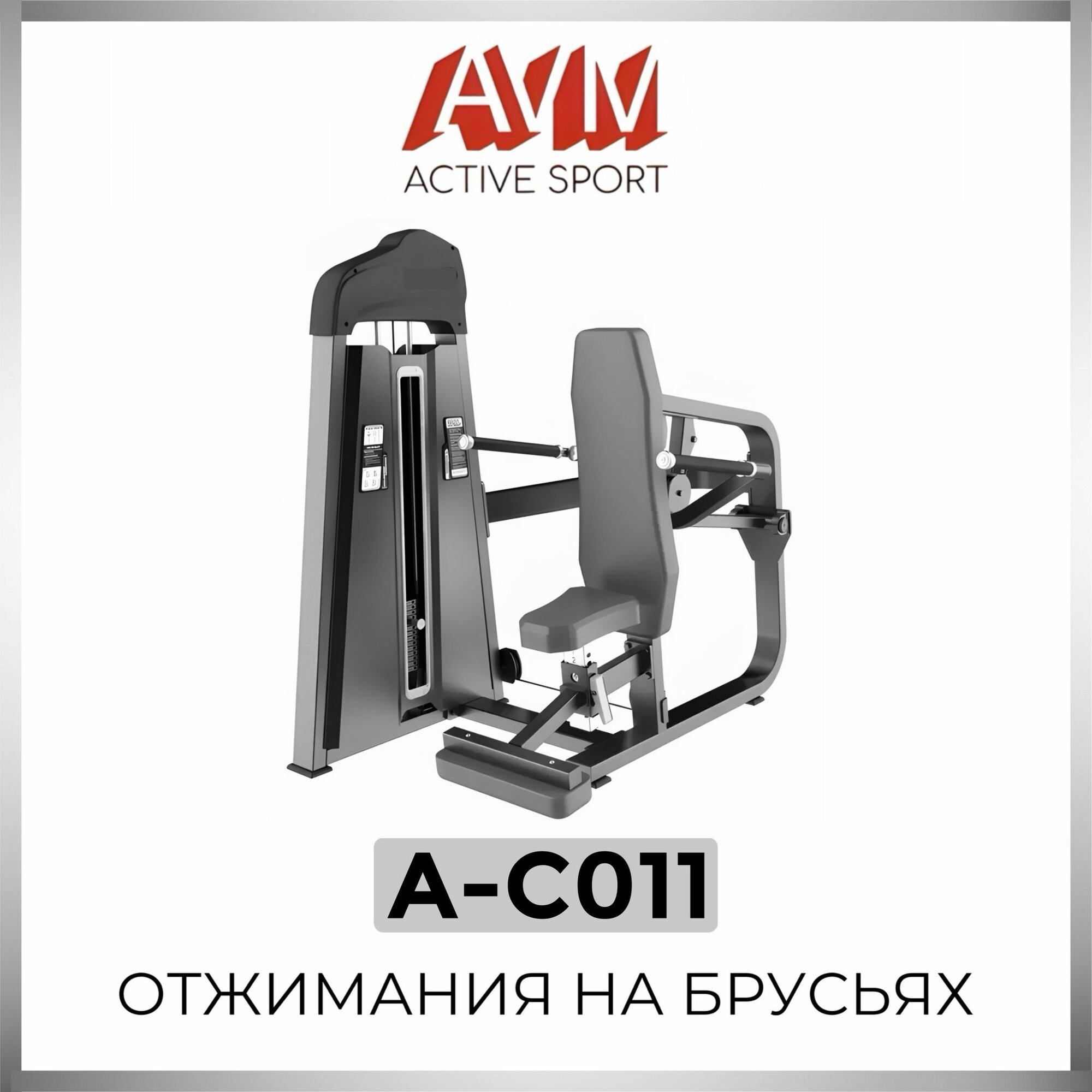 Профессиональный силовой тренажер для зала Отжимание на брусьях AVM A-C011 (цвет профиля серый металлик, цвет обивки черный)
