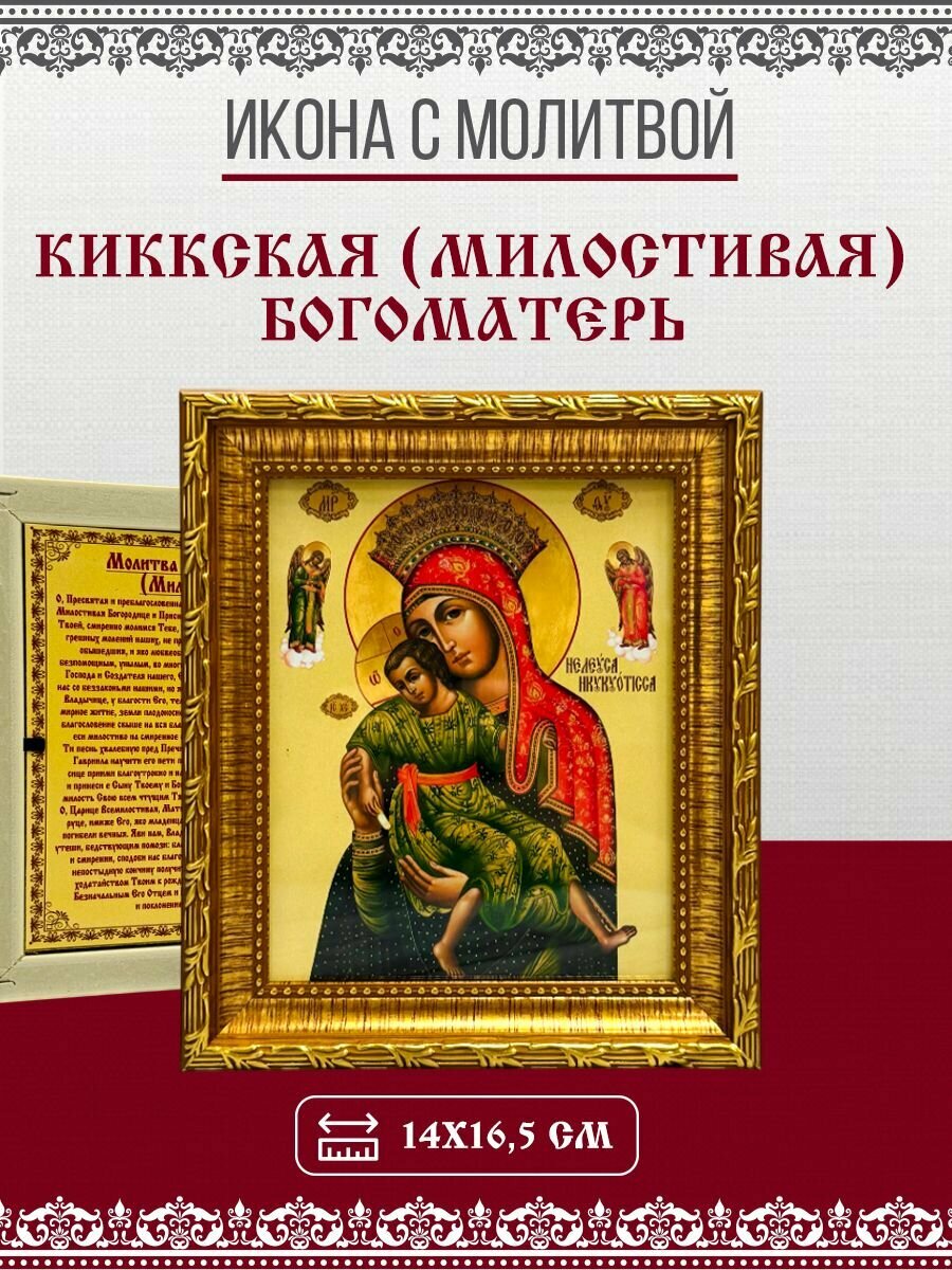 Икона Божией Матери Киккская Милотивая с молитвой, 14х16.5см