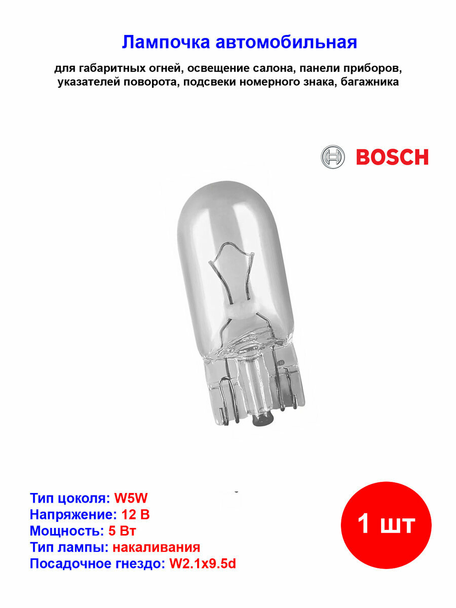 Лампа автомобильная накаливания W5W T10, 12V, 5Вт, W2.1x9.5d, Eco BOSCH - 1 шт