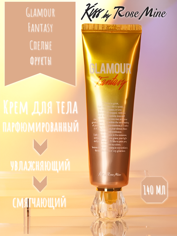 Kiss by Rosemine Крем для тела аромат спелых фруктов Fragrance Cream - Glamour Fantasy 140 мл