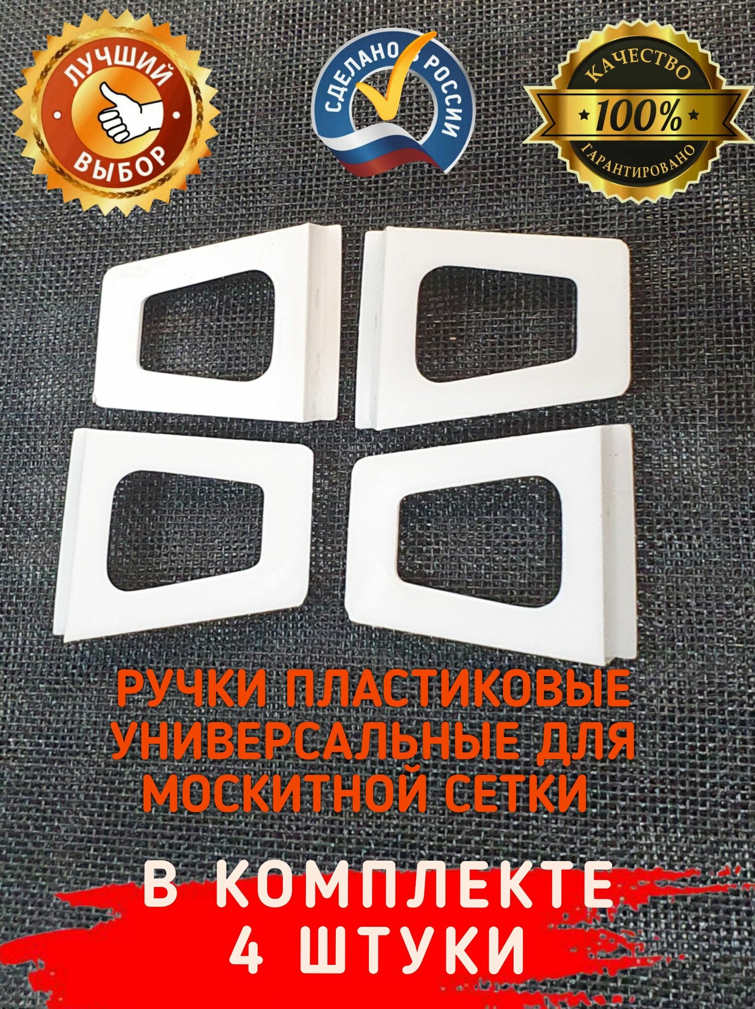 Ручка для москитной сетки — фото 1