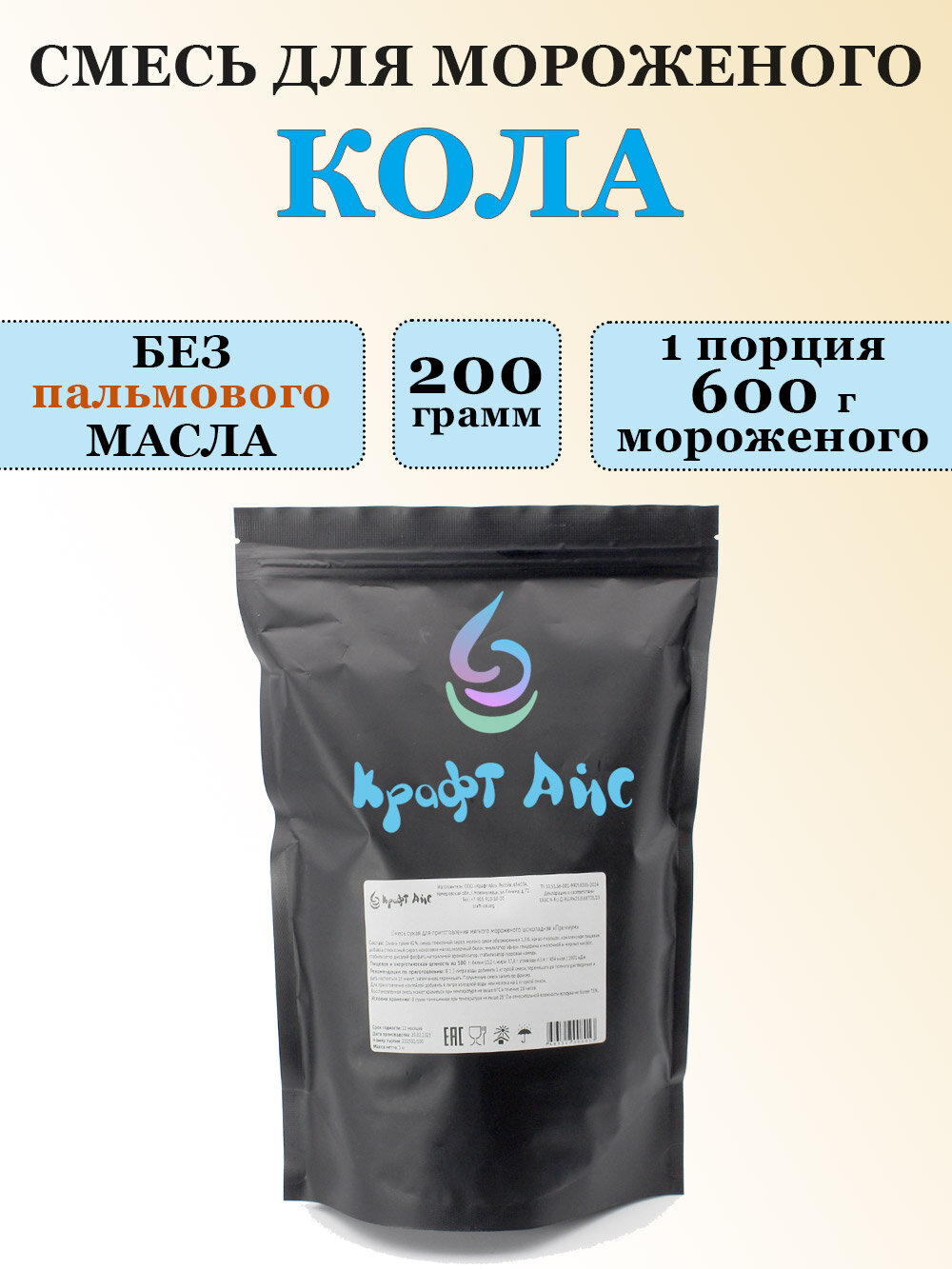 Смесь для мороженого Крафт Айс "кола", 200 г (1 порция)