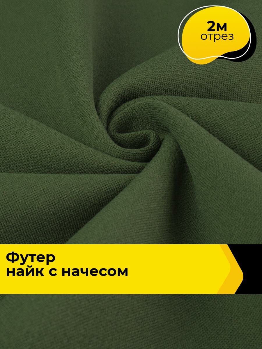Ткань трикотаж Футер "Найк" с начесом 2 м*150 см, цвет зеленый
