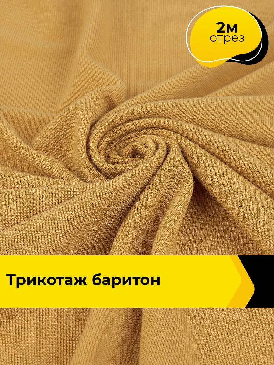 Ткань тянущаяся трикотажная для шитья одежды и рукоделия, отрез 2 м*147 см, цвет желтый