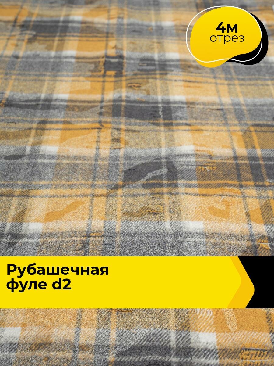 Ткань для шитья и рукоделия Рубашечная "Фуле" D2, отрез 4 м * 133 см, цвет мультиколор
