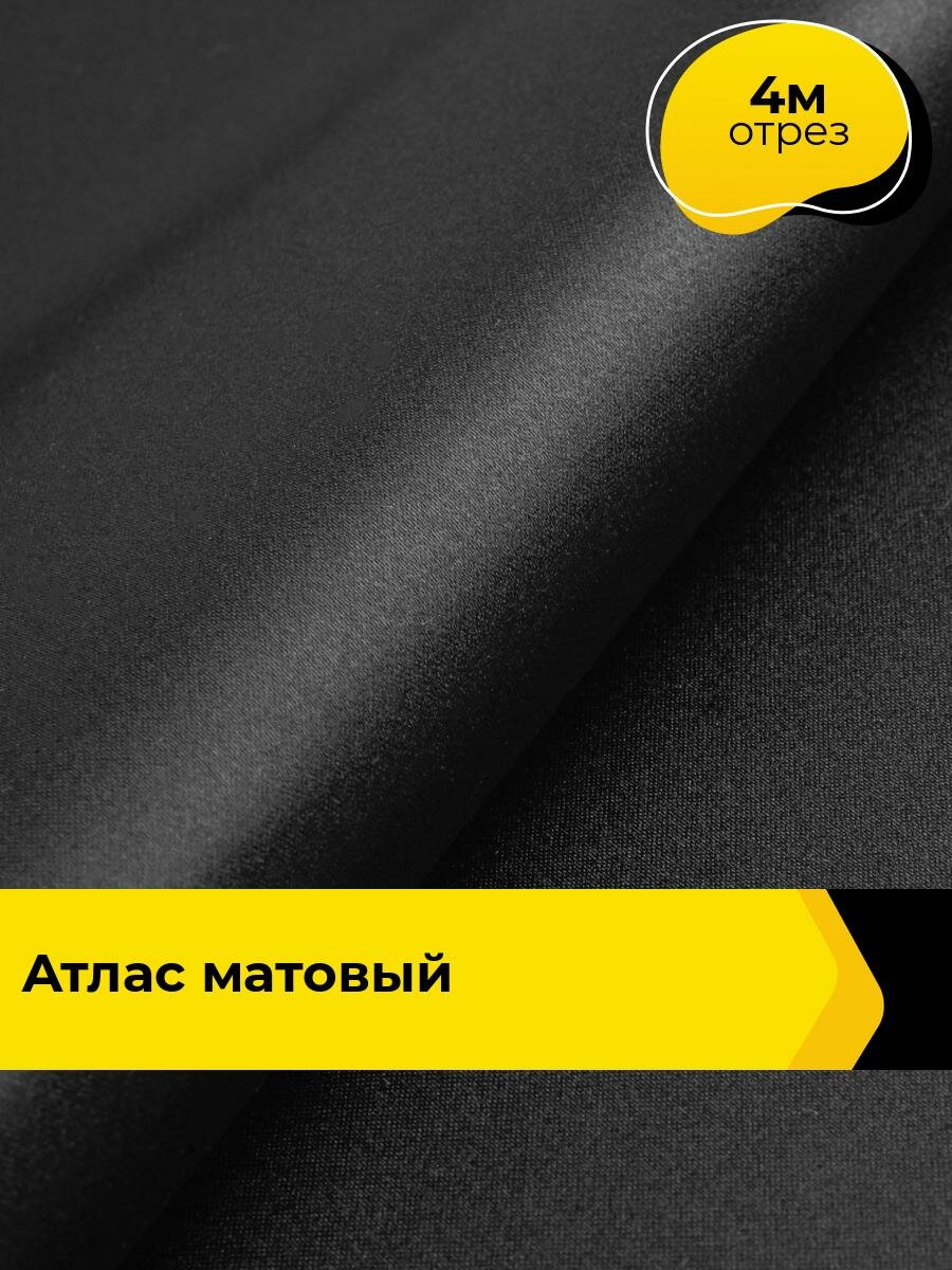 Ткань для шитья и рукоделия Атлас матовый "Принцесса", отрез 4 м*150 см, цвет черный