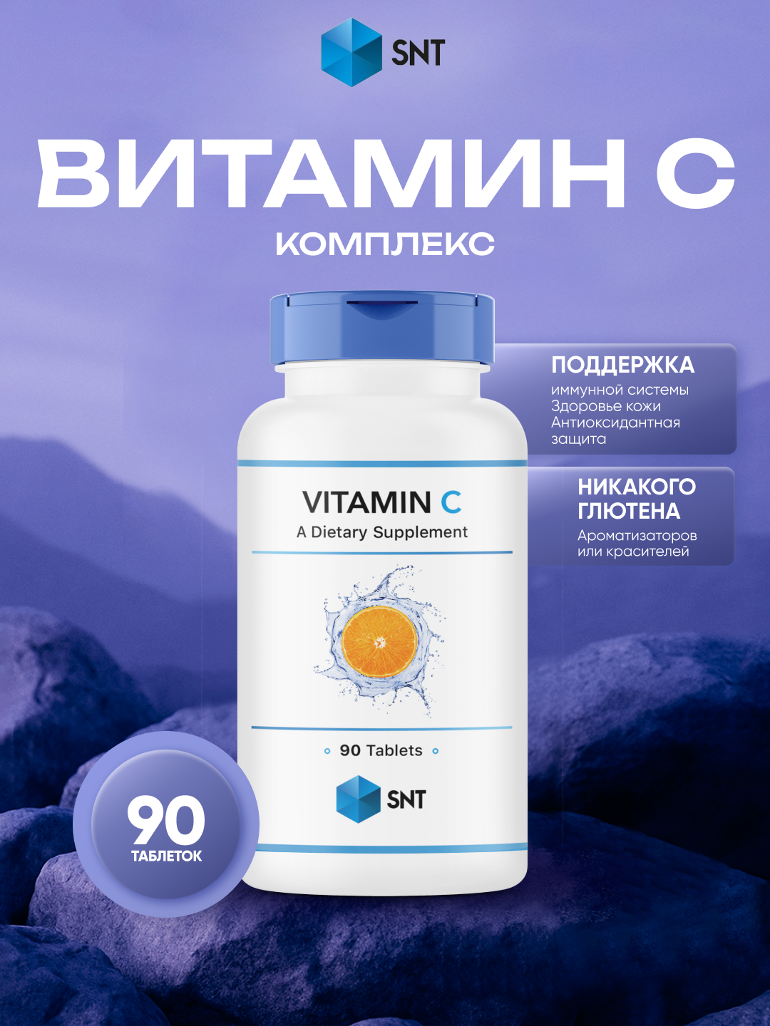 Витамин C для иммунитета SNT Vitamin C 900 мг 90 таблеток для иммунитета