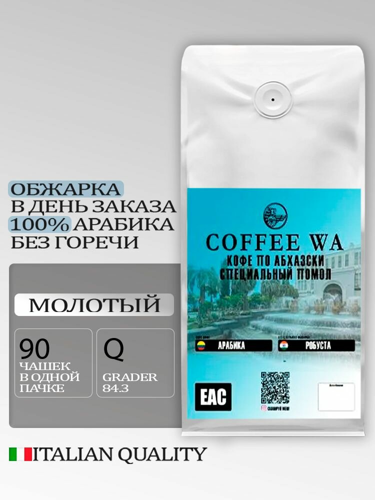 Кофе молотый 500 гр ПО абхазски 100% свежая обжарка, тонкий помол для рожковой кофеварки, турки, чашки / 1000 гр
