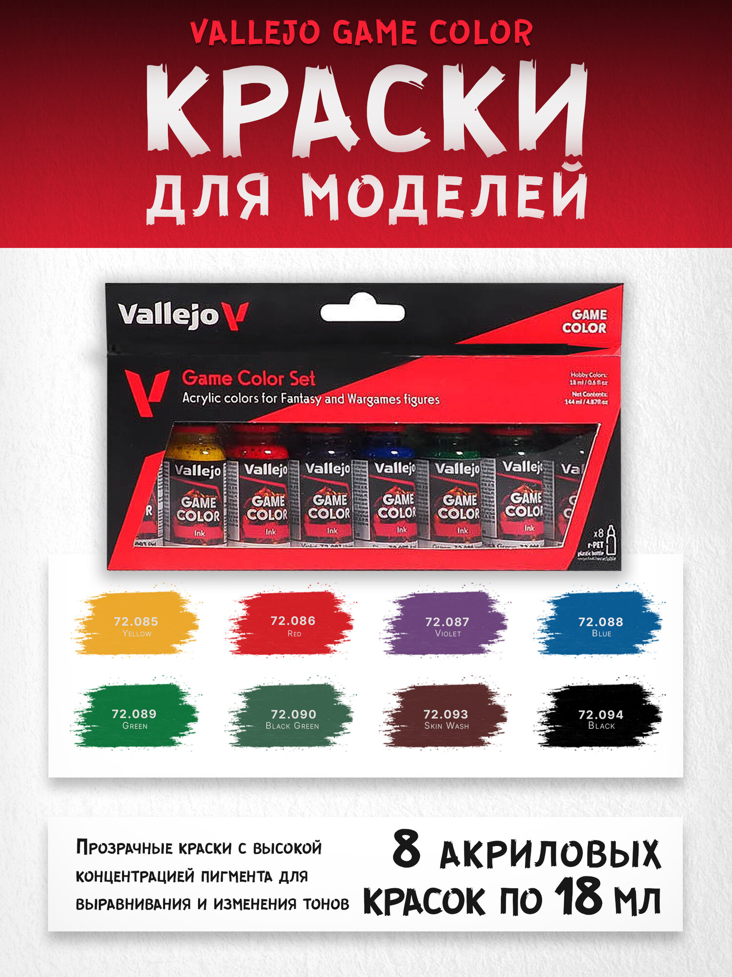 Набор акриловых красок Vallejo серии Game Color - Game Inks 72296, 8 шт по 18 мл